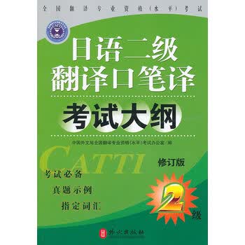 日语二级翻译口译笔译考试大纲【正版图书】