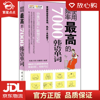 【新华正版】 使用频率的7000韩语单词 哈桑,李昂,宋鹏程　编著 中国宇航出版社