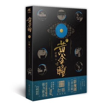 黄金瞳7（打眼著 天闻角川出品）