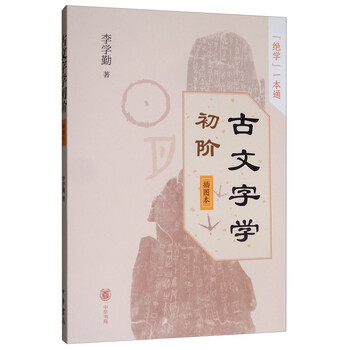 古文字学初阶（插图本）