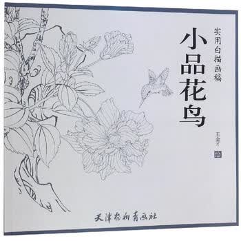 小品花鸟/实用白描画稿王金才 ！！