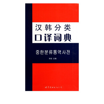 汉韩分类口译词典