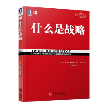 什么是战略 定位经典丛书