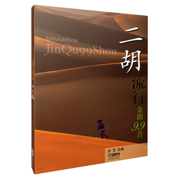正版书籍 新书--二胡流行金曲99首9787807512455
