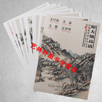 中国好丹青原大级大师册页精品复制 四王画集 王时敏 王原祁 王鉴 王翚 山水画集