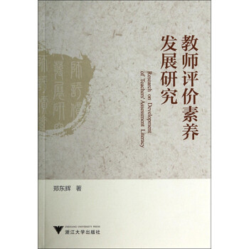 教师评价素养发展研究