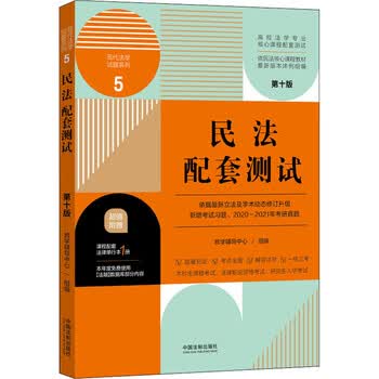 民法配套测试 第10版