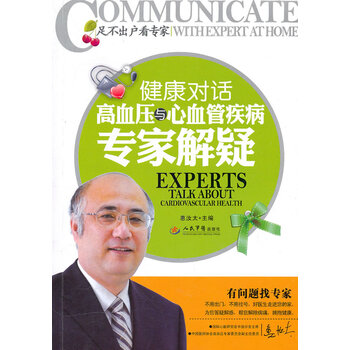 健康对话-高血压与心血管疾病专家解疑 医学 书籍