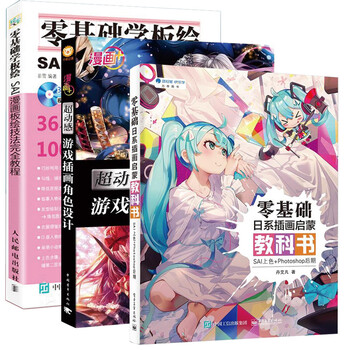 套装3册SAI入门教程零基础日系插画SAI上色+Photoshop后期+零基础学板绘：SAI漫画板绘