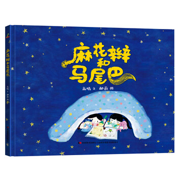 恐龙小Q 麻花辫和马尾巴  精装故事绘本