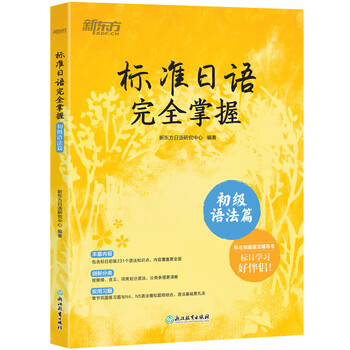 新东方 标准日语完全掌握：初级语法篇