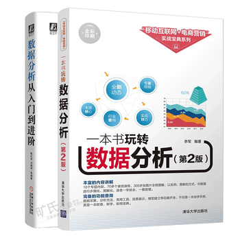 包邮 一本书玩转数据分析 第2版+数据分析从入门到进阶书籍 2本