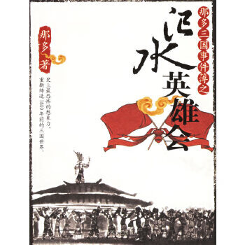 那多三国事件簿之汜水英雄会【正版图书】