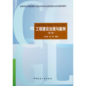 工程建设法规与案例（第三版）