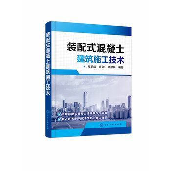 装配式混凝土建筑施工技术