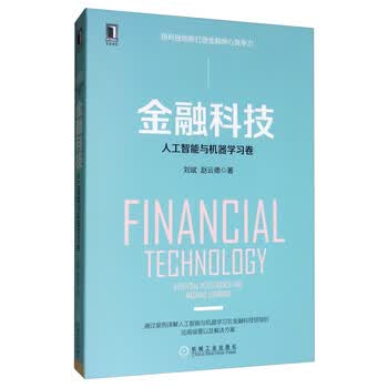 金融科技：人工智能与机器学习卷【已选择系列为准】【已选择系列为准】