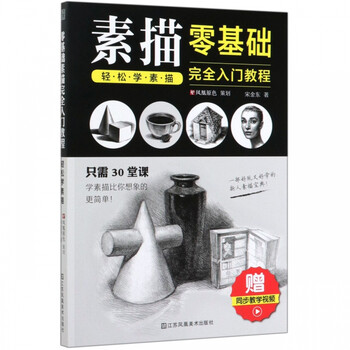 零基础完全入门教程(轻松学素描)
