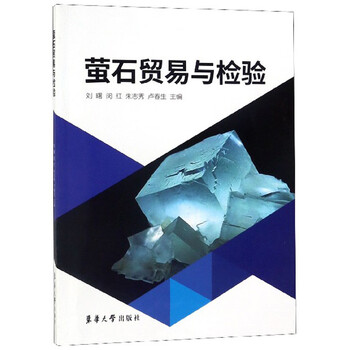 萤石贸易与检验