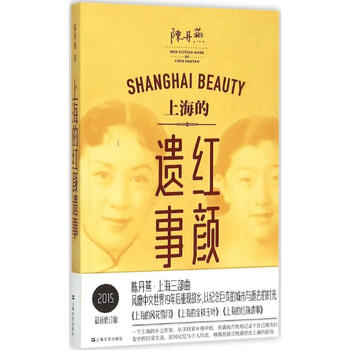 上海的红颜遗事(2015新修订版)