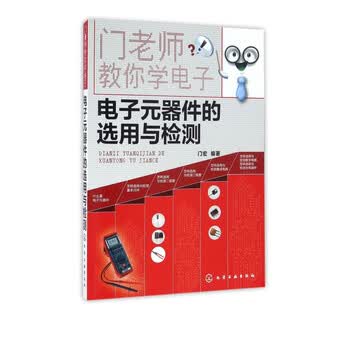 电子元器件的选用与检测/门老师教你学电子