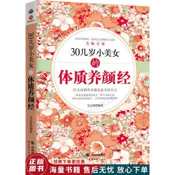 30几岁小美女的体质养颜经——21天内调外养遇见最美的自己