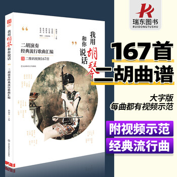 正版我用胡琴和你说话二胡曲谱大全中老年人经典流行歌曲简谱琴谱曲集二胡初学者入门成人零基础教材教程书籍