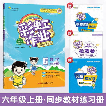 彩虹作业帮数学小学六年级同步练习册西师版 配检测卷参考答案及点拨 送知识必备帮阅读周周练古诗助记导图