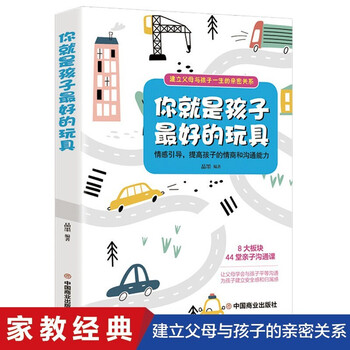 【特价专区】你就是孩子的玩具  如何说孩子才会听好妈妈胜过好老师育儿书籍父母家庭教育孩子书