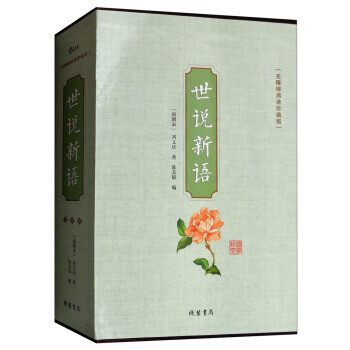 世说新语(无障碍阅读 珍藏版 套装共4册)