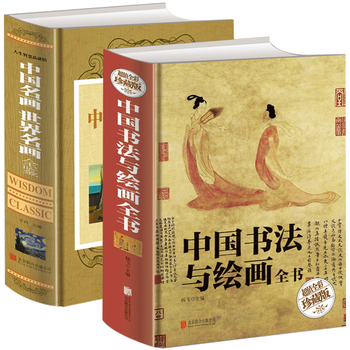 中国名画世界名画全鉴+中国书法与绘画全书全2册中外绘画史彩图版 绘画知识油画名画欣赏解析鉴赏 历代名