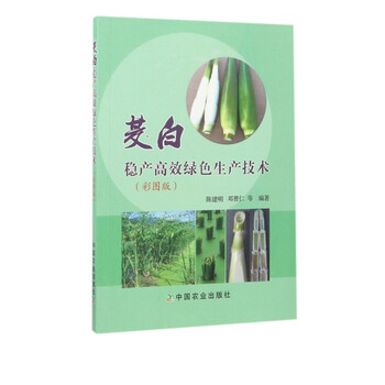 茭白稳产高效绿色生产技术(彩图版)