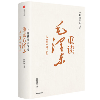 一篇读罢头飞雪重读毛泽东 从1893到1949 韩毓海著 北京大学校长郝平 作序 从