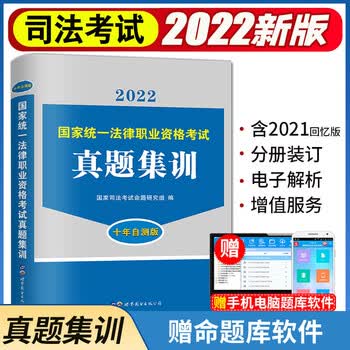 2022司法真题集训（十年自测版）