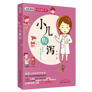 小儿腹泻-名医教你育儿防病丛书 宝宝生病 父母不再束手无策 琚玮主编 中国中医药出版社 978751