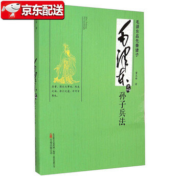 毛泽东品先秦诸子：毛泽东品孙子兵法  万卷出版公司