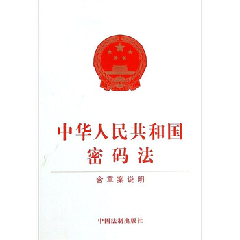 中华人民共和国密码法
