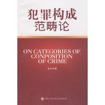 犯罪构成范畴论武汉大学刑事法研究中心学术丛书2【大32开】 彭文华