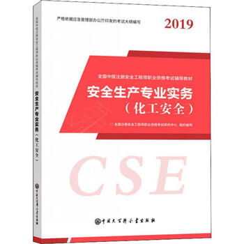 安全生产专业实务(化工安全) 2019