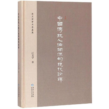 中国传统人伦关系的现代诠释