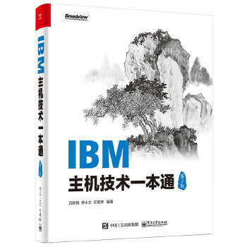 IBM主机技术一本通第2版