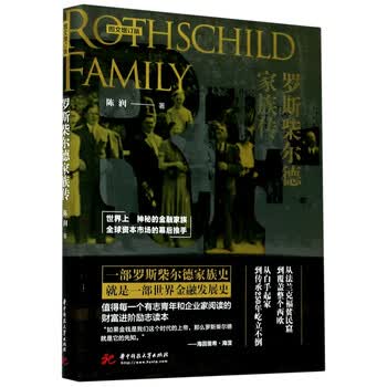 罗斯柴尔德家族传(图文增订版)