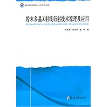 粉末多晶X射线衍射技术原理及应用 9787564502157【正版 可开发票】