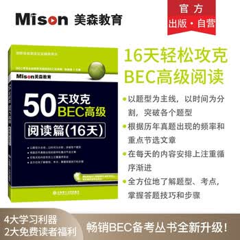 美森教育 50天攻克 BEC 高级剑桥商务英语考试教材全套高级用书真习题册写作口语听力阅读大连理工大学出版社 【高级】50天攻克.阅读篇16天