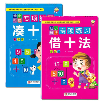 全2册凑十法减十法幼儿园学前数学题算数本1020以内加减法大中小班学前教育