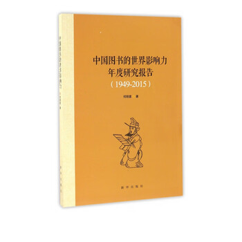 中国图书的世界影响力年度研究报告(1949-2015)