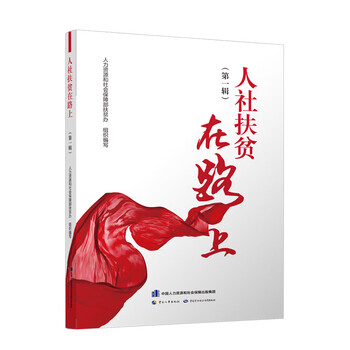 正版 人社扶贫在路上 9787516741757
