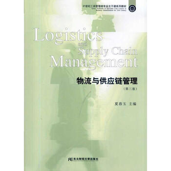 物流与供应链管理(第三版)(工商管理主干课)