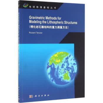 精化岩石圈结构的重力测量方法
