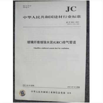 JC/T 854-2021 玻璃纤维增强水泥(GRC)排气管道
