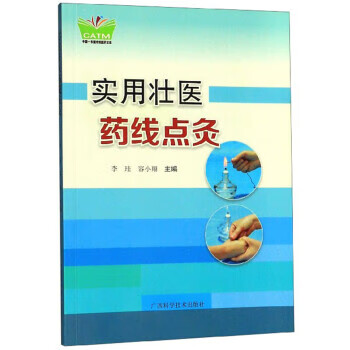 实用壮医药线点灸/中国东盟传统医药文库 不详